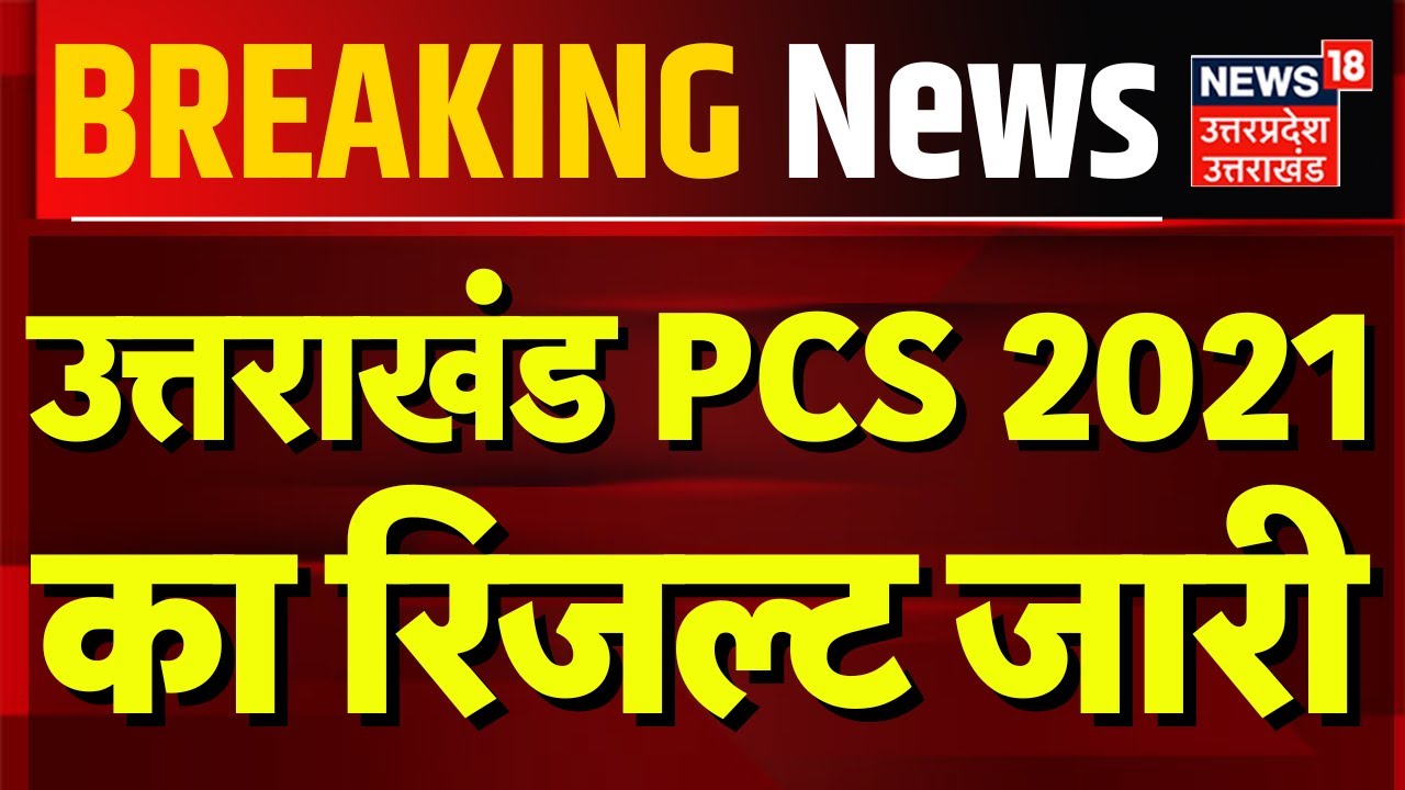Breaking News: Uttarakhand PCS 2021 का रिजल्ट जारी | Ashish Joshi ...