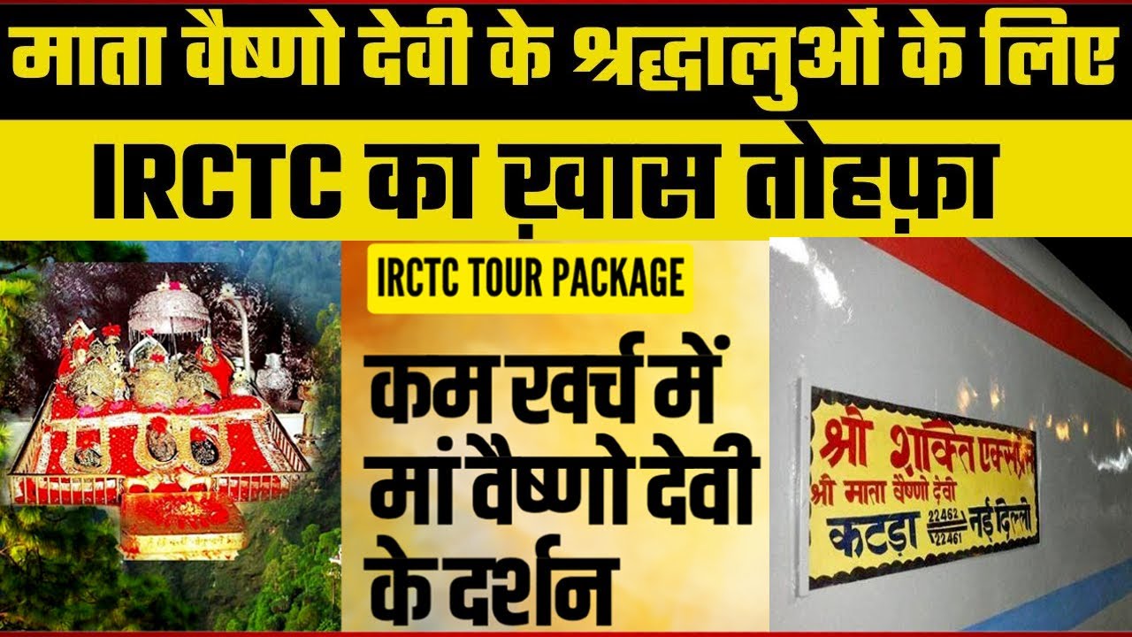 IRCTC Sri Shakti Full Day Darshan Package | IRCTC दे रहा है माता के ...