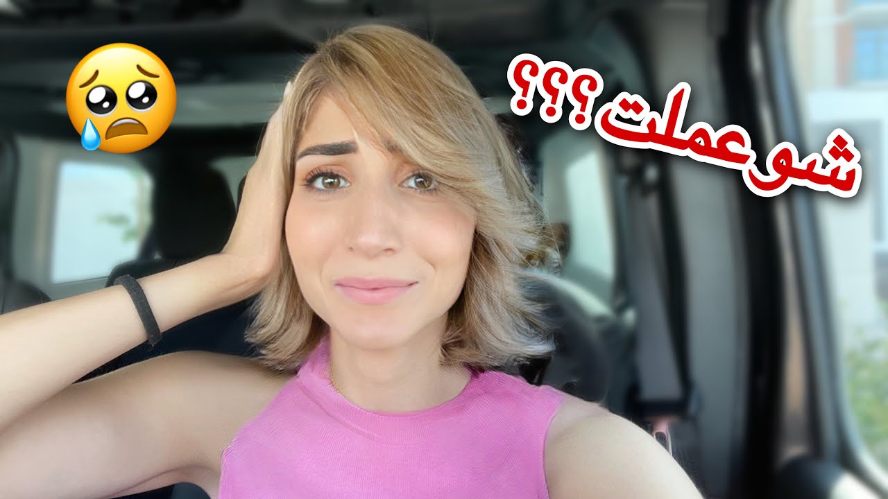 صبغت شعري لأول مرة بحياتي 👱🏼♀️ زوجي انصدم 😱 Youtube