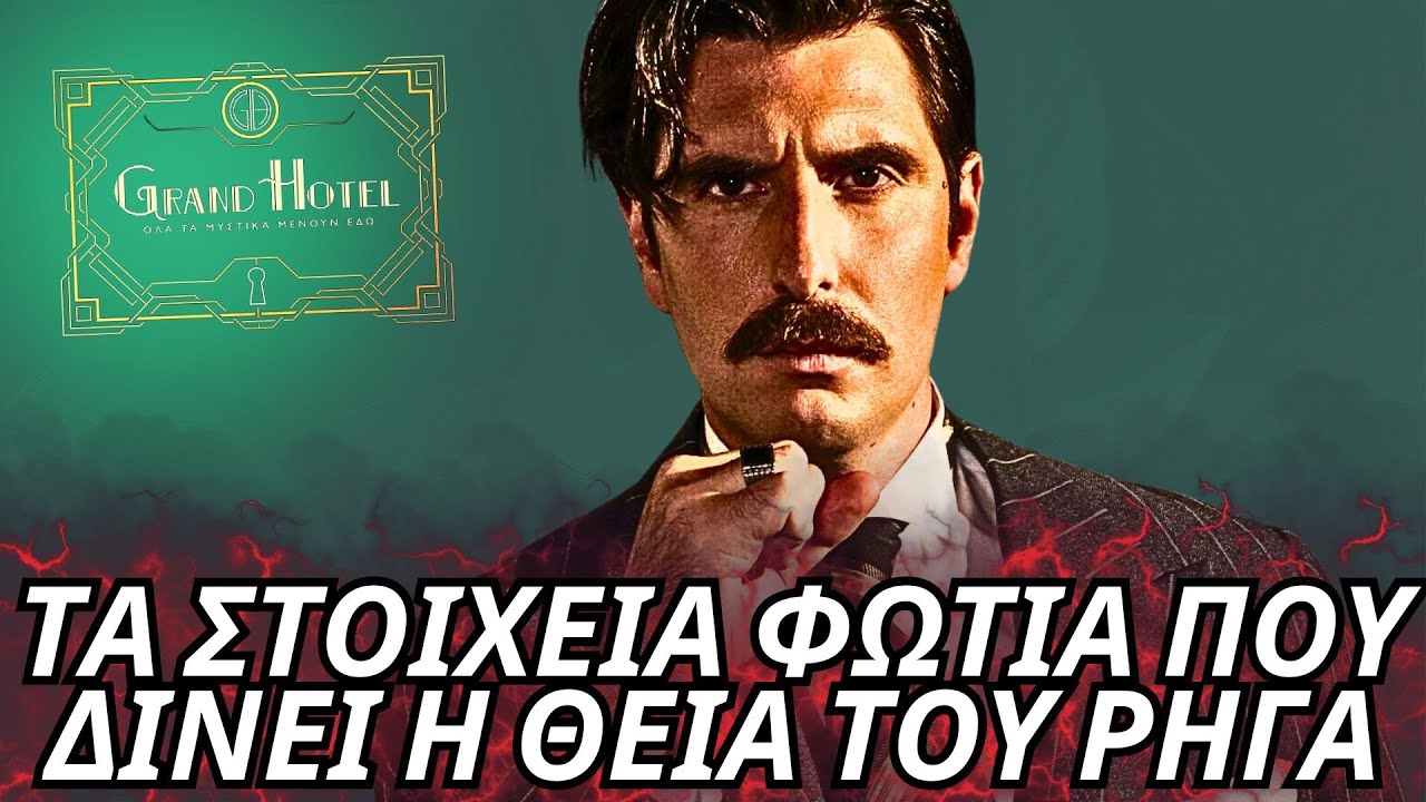 Grand Hotel - ΤΑ ΣΤΟΙΧΕΙΑ ΦΩΤΙΑ ΠΟΥ ΔΙΝΕΙ Η ΘΕΙΑ ΤΟΥ ΡΗΓΑ ΦΕΡΝΟΥΝ ...