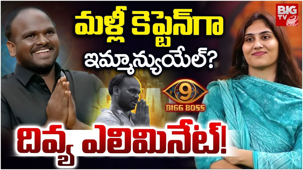 Bigg Boss Telugu 9 Promo Latest| మళ్లీ కెప్టెన్‌గా ఇమ్మాన్యుయేల్ ...