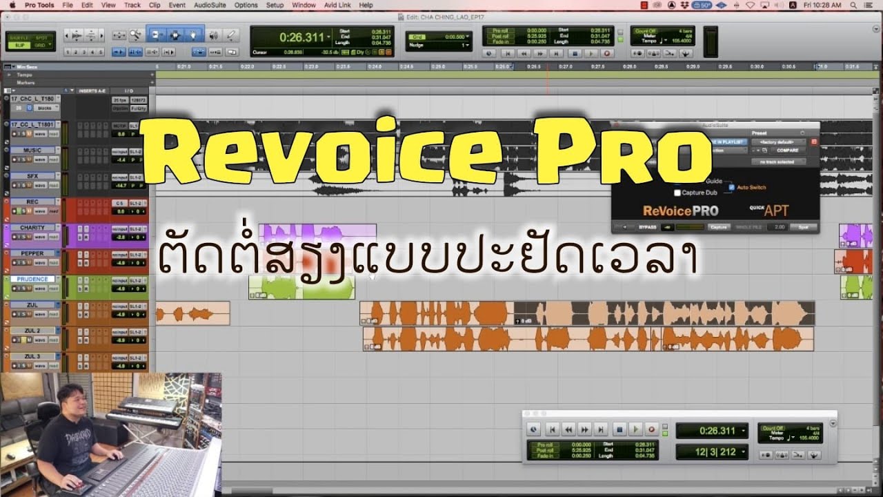 Inside Da Studio EP86 - Revoice Pro ຕັດຕໍ່ສຽງແບບປະຢັດເວລາ - YouTube