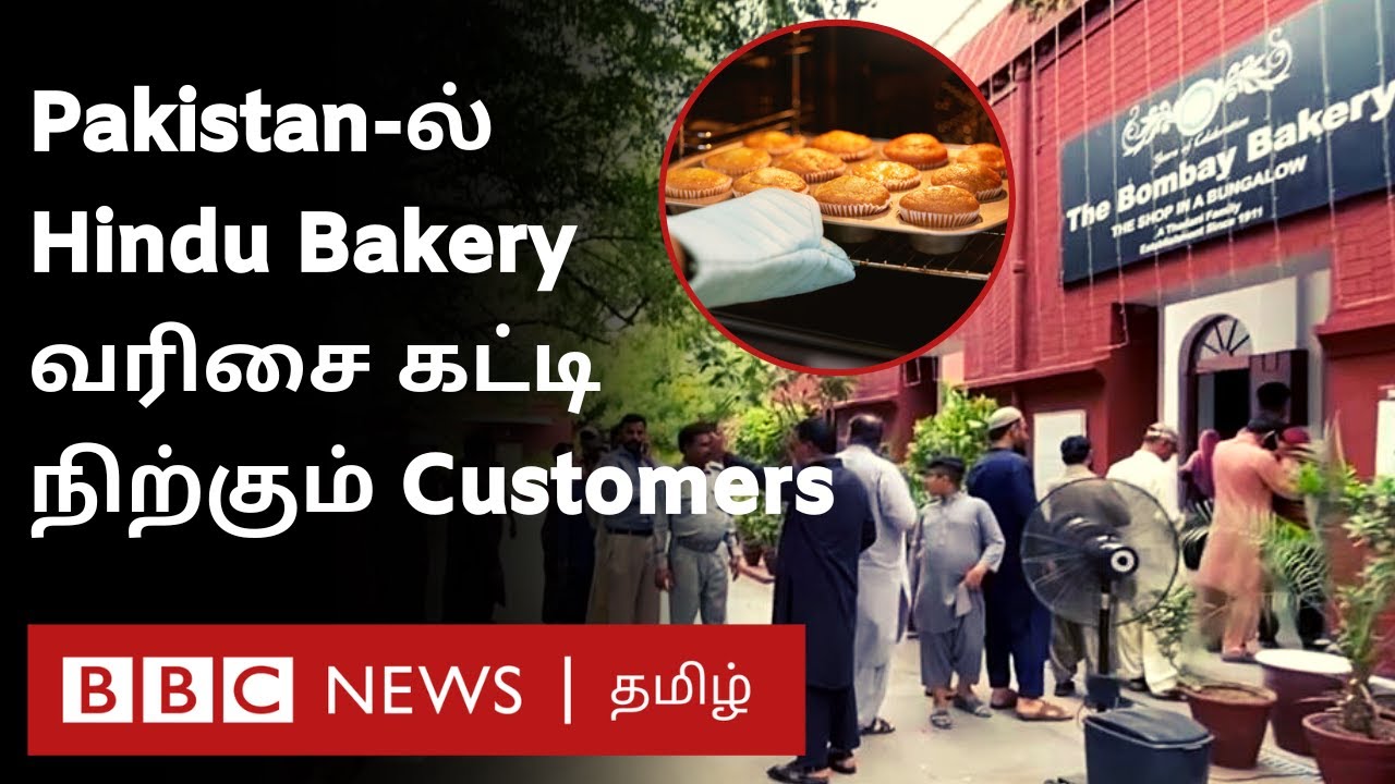 Pakistan-ல் 100 Years-ஆக சக்கைபோடு போடும் 'Bombay Bakery' - வெற்றியின் ...
