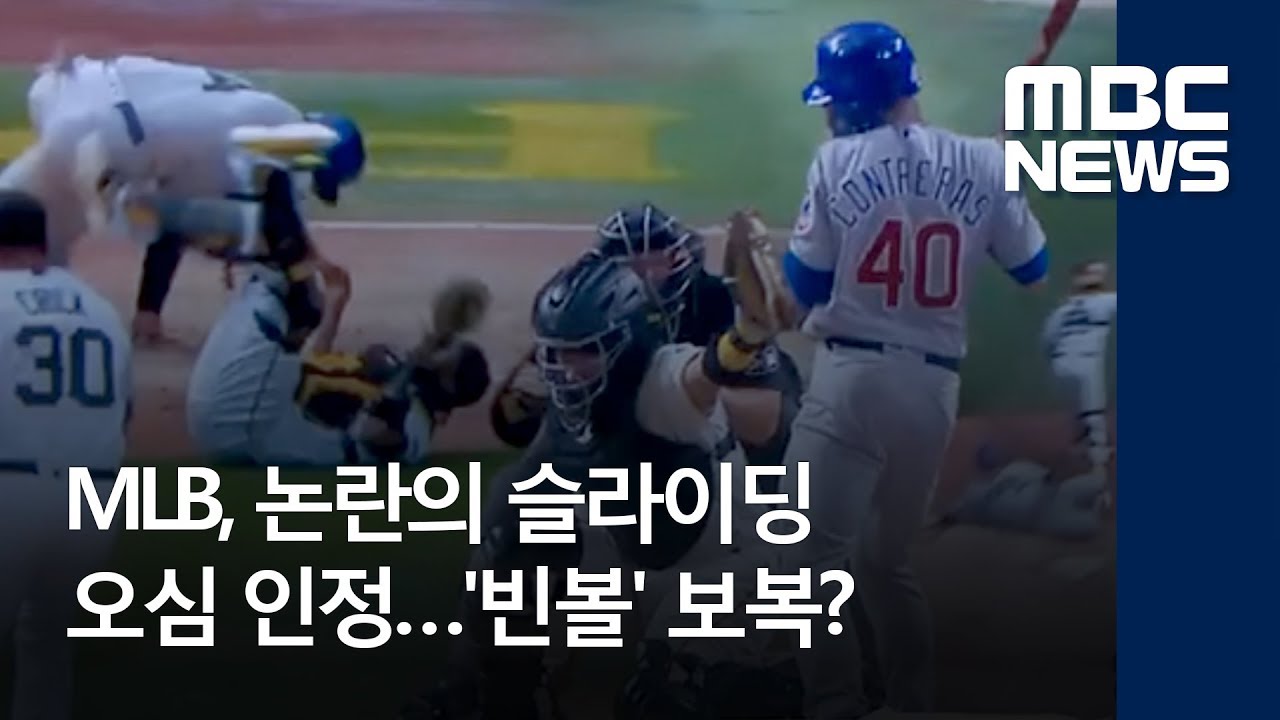 MLB, 논란의 슬라이딩 오심 인정…'빈볼' 보복? (2018.05.30/뉴스데스크/MBC) - YouTube