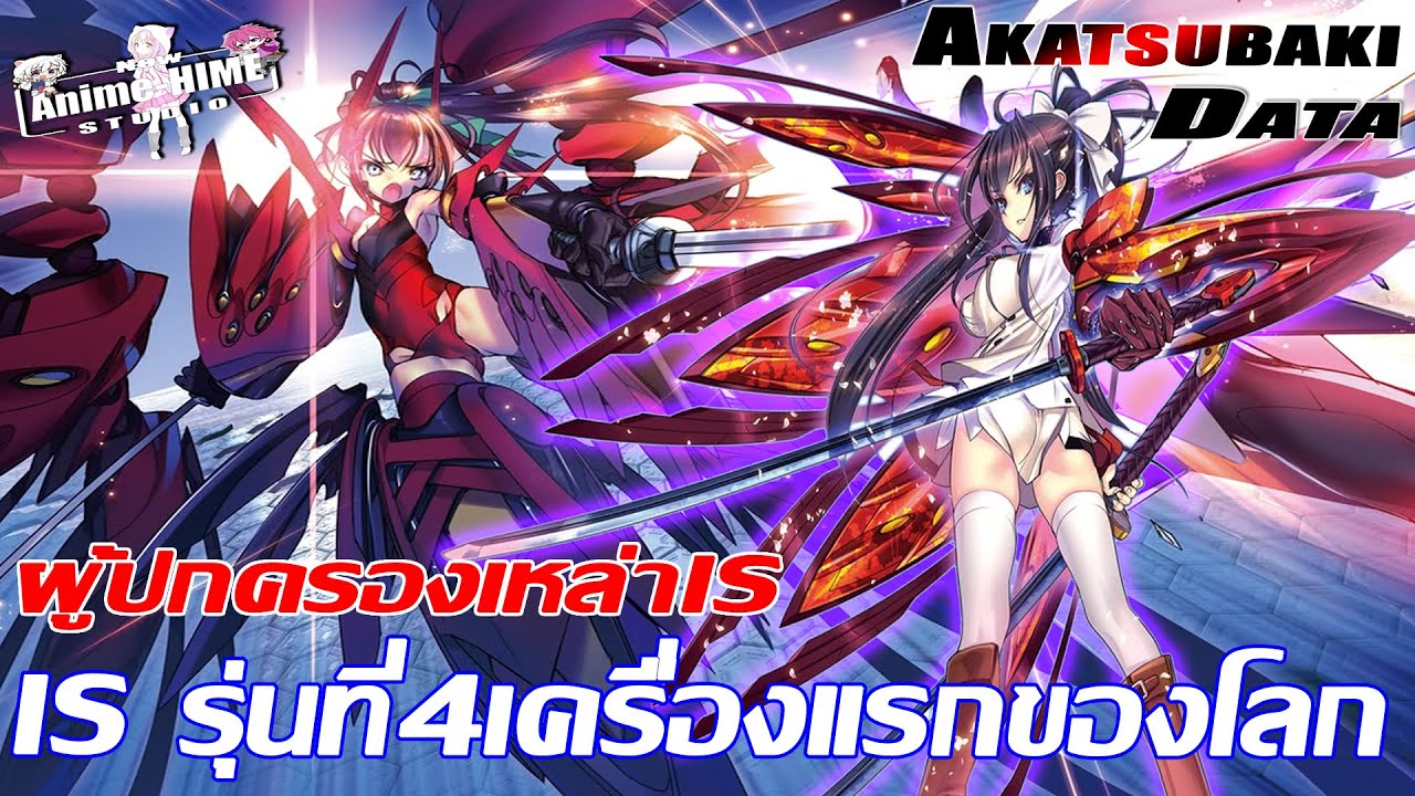 Data " Akatsubaki " IS รุ่นที่4เครื่องแรกของโลก ผู้ปกครองเหล่าIS ...
