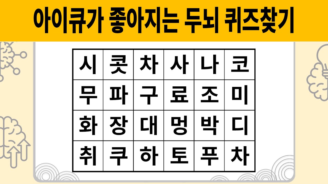아이큐가 좋아지는 두뇌 퀴즈찾기 숨은단어찾기 치매예방활동 치매예방퀴즈 치매테스트 단어퀴즈 치매예방게임