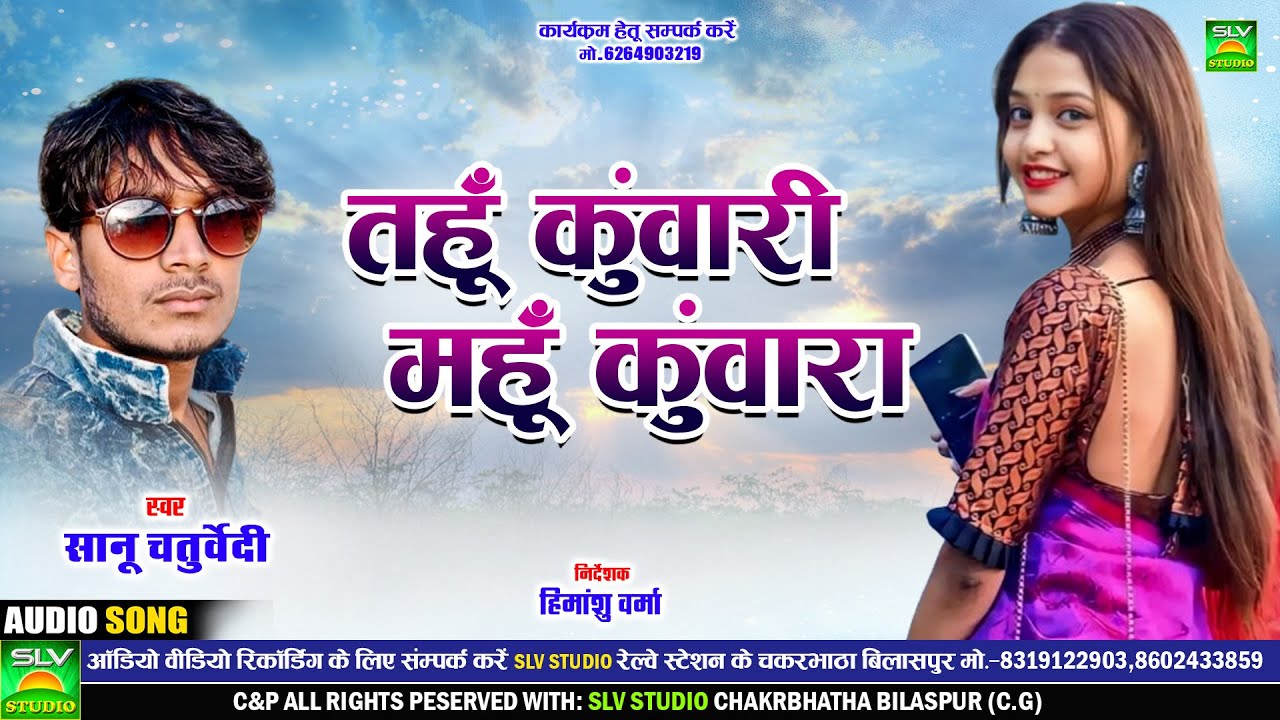 Tahu Kuwari Mahu Kuwara | Cg Song | Sanu Chaturvedi | Chhattisgarhi Song 2024 | SLV STUDIO - YouTube