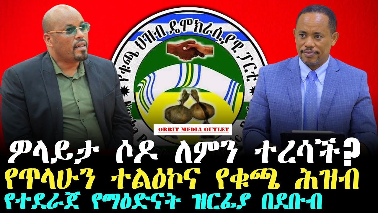 Orbit Media Outlet - OMO NEWS #EthiopianNews #Ebc #EBSworldwide - YouTube