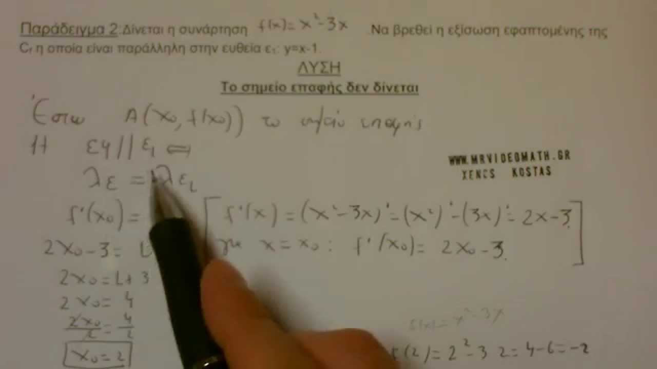 εξισωση εφαπτομενης 2 - YouTube