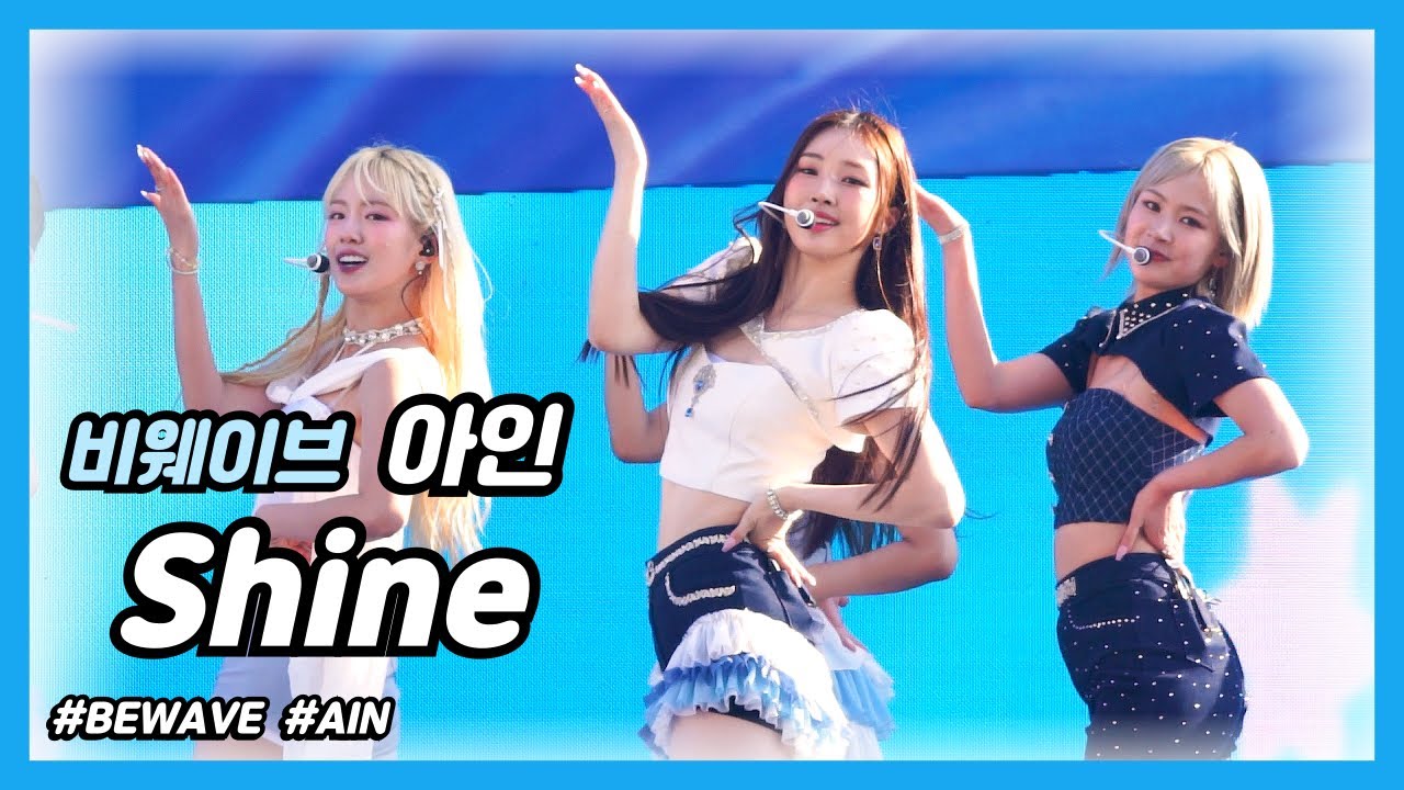 240601 화성 뱃놀이 축제 비웨이브bewave Shine 아인ain 직캠fancam Youtube