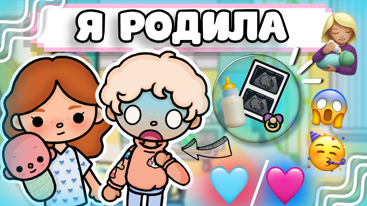 МЫ СТАЛИ РОДИТЕЛЯМИ👩🏼‍🍼Я РОДИЛА🥳🍼 /Stella Cooper/toca/tocaboca ...