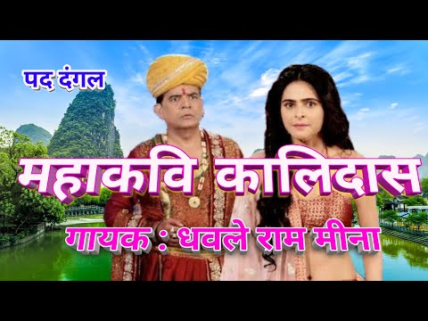 Pad Dangal महाकवि कालिदास | धवले राम मीना | कालिदास इतने विद्वान कैसे बने