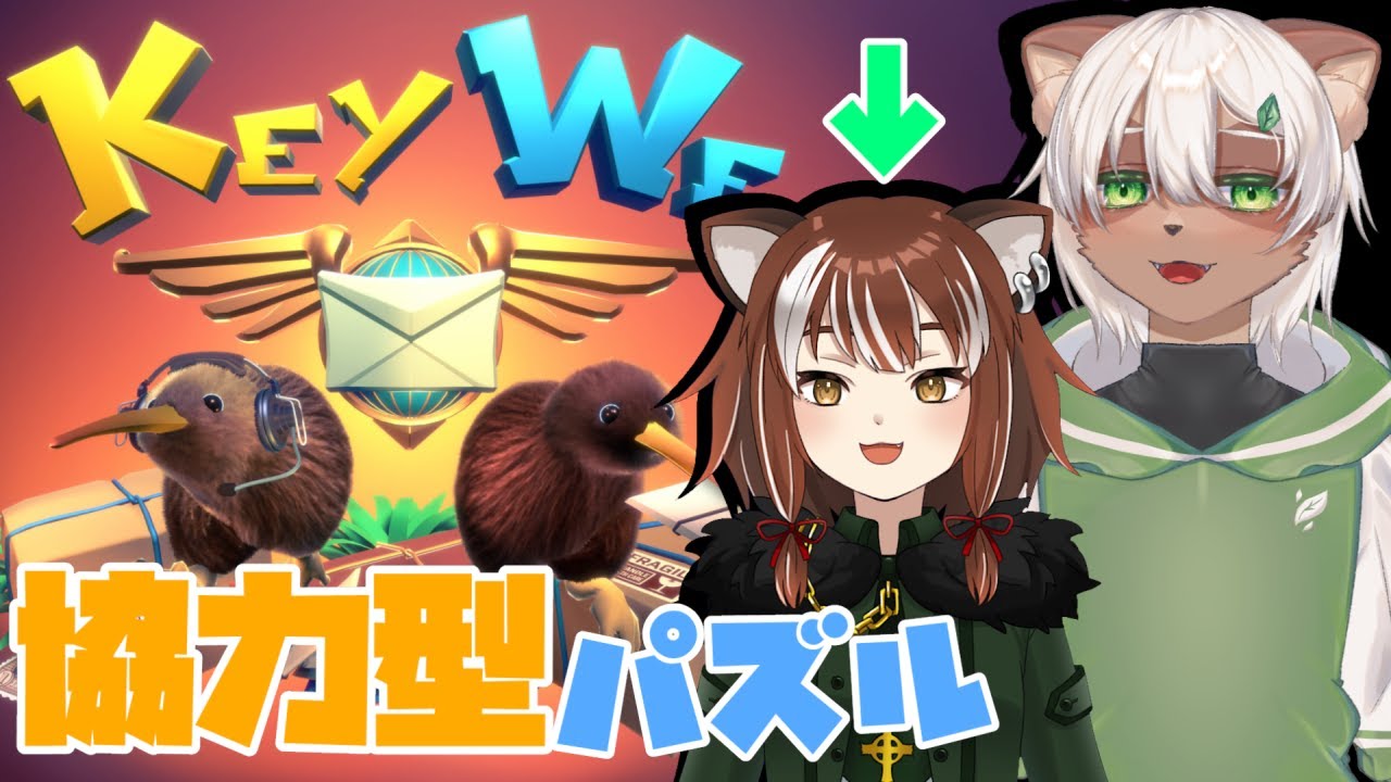 【KeyWe】キウイ？キーウィ？ 可愛い鳥の郵便屋さん【Vtuber ゲーム実況 コラボ】 - YouTube
