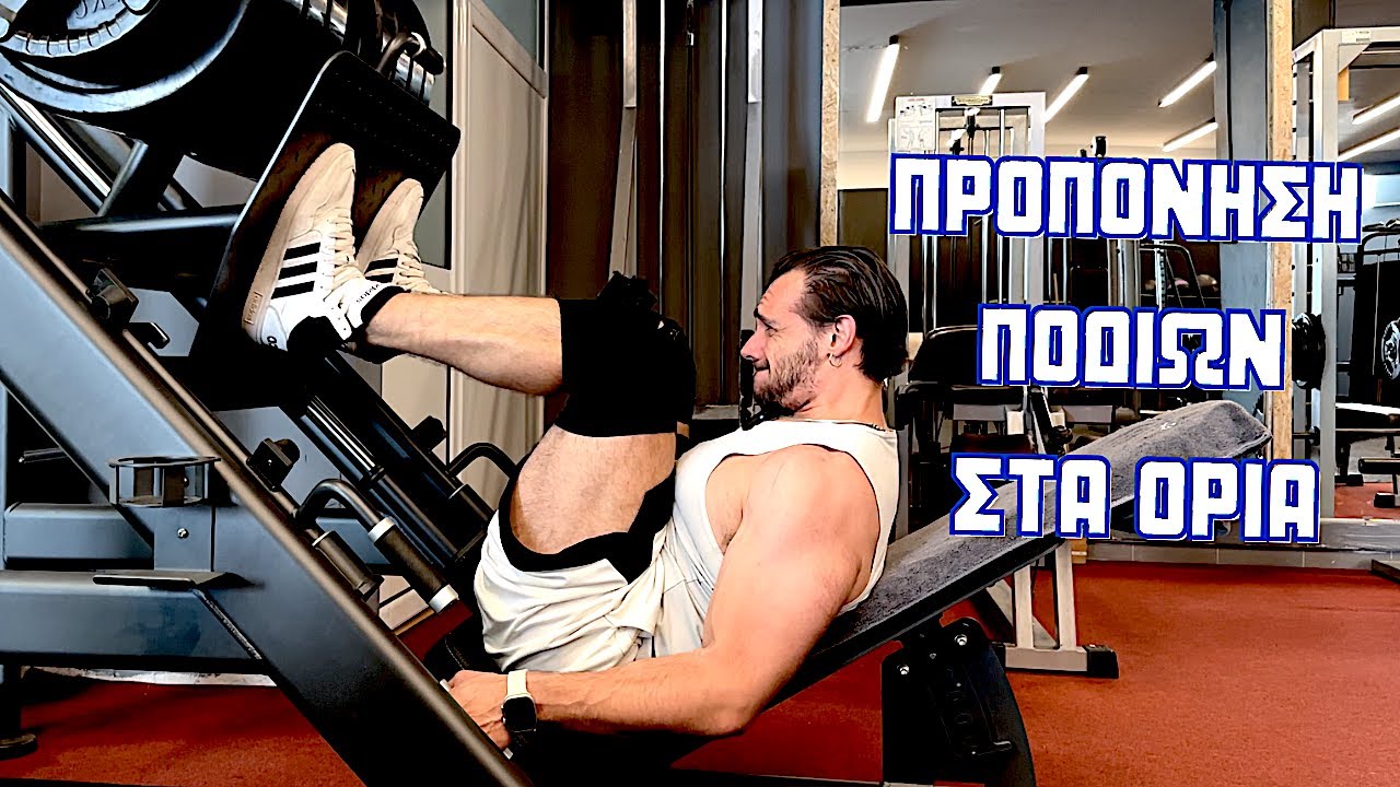 ΠΡΟΠΟΝΗΣΗ ΠΟΔΙΩΝ ΣΤΑ ΟΡΙΑ // ΒΑΛΕ ΠΟΙΟΤΗΤΑ ΣΤΗΝ ΠΡΟΠΟΝΗΣΗ // BULKING ...