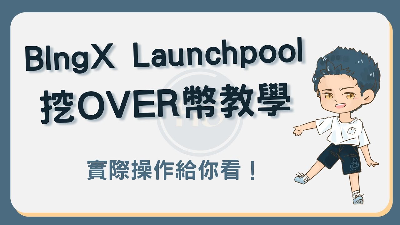 BingX Launchpool 怎麼參加？ 新幣挖礦挖 OVER 幣教學！ #BingX新幣挖礦 - YouTube