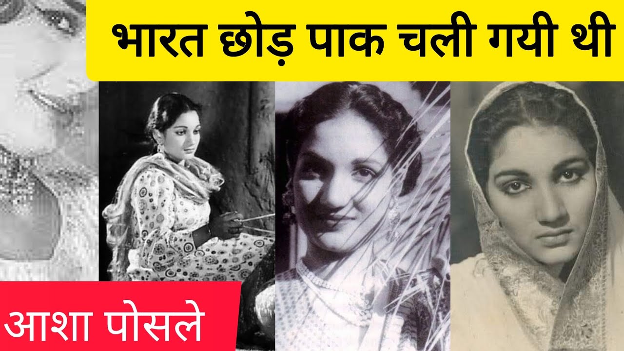 Legendary Actress Asha Posley Biography... कहानी पाकिस्तान की सबसे पहली ...