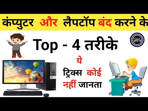 Laptop & PC Shutdown karne ke top 4 tarike computer band करने के 4 ...
