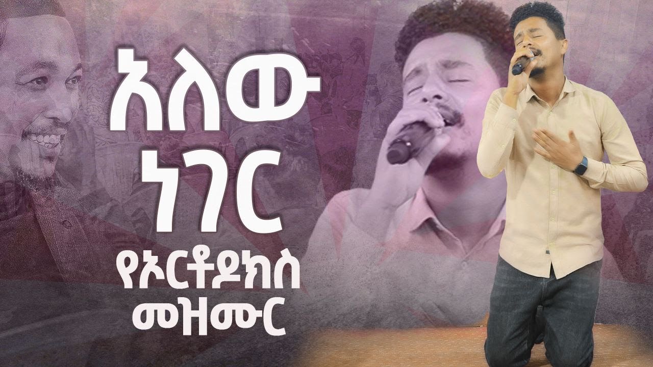 #አለው ነገር//እ/ር እንዲህ አብዝቶ ዝም ካለ#የኦርቶዶክስ መዝሙር#||SIDRAK|| New Worship ...