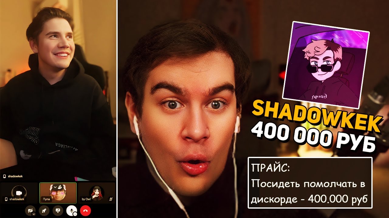 SHADOWKEK ЗАДОНАТИЛ Братишкину 400.000 РУБЛЕЙ - YouTube