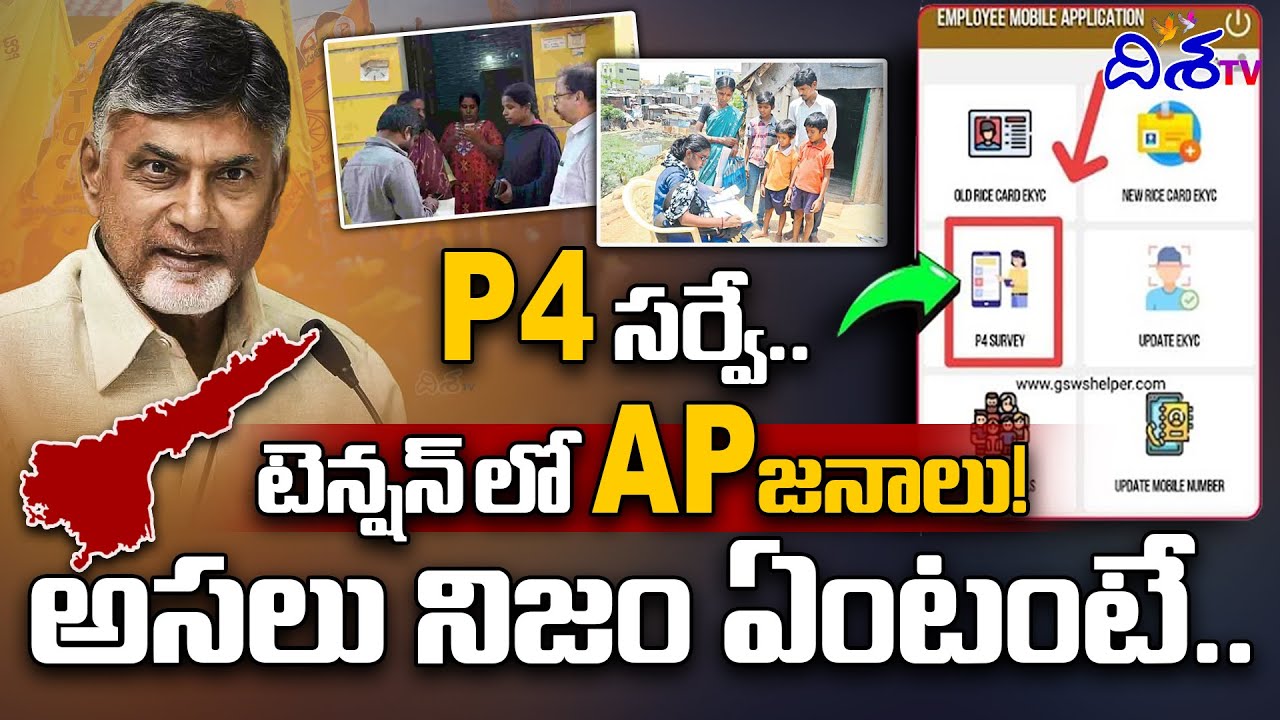 P4 సర్వే.. టెన్షన్ లో AP జనాలు! | P4 Survey in Andhra Pradesh | Disha ...
