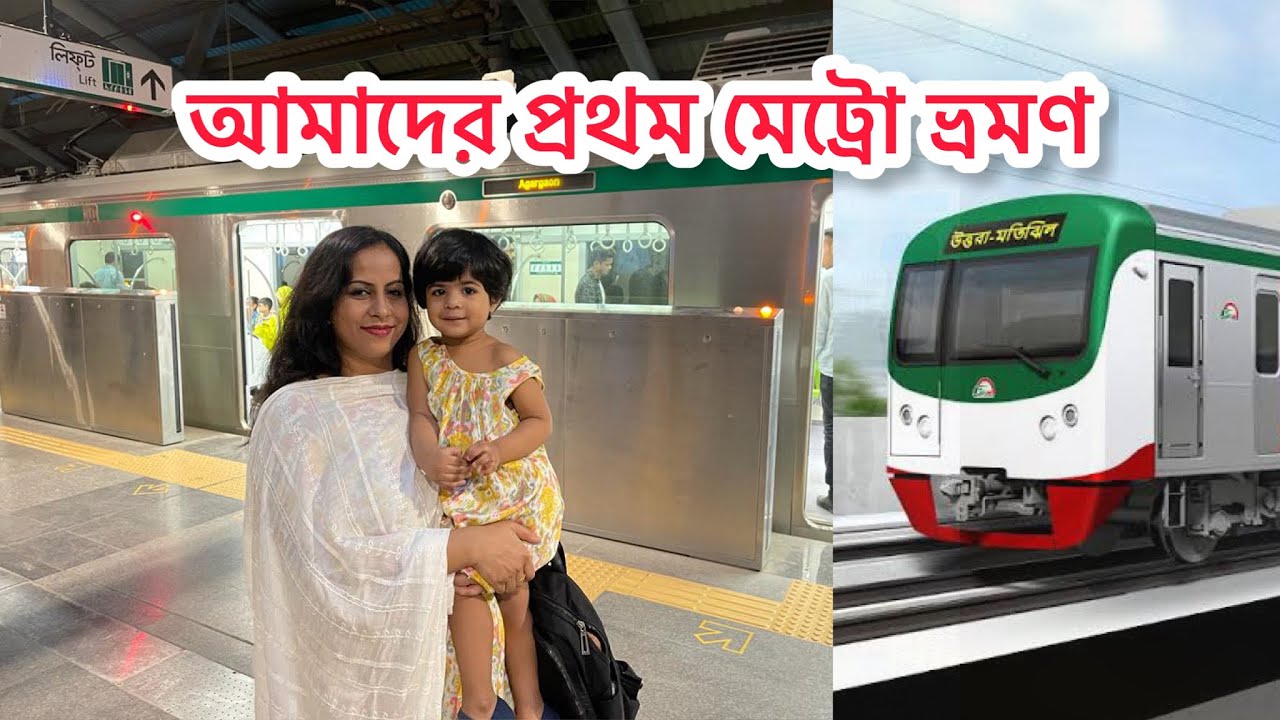 প্রথম মেট্রোরেল ভ্রমণ অভিজ্ঞতা - উত্তরা টু আগারগাঁও। First Dhaka Metro ...