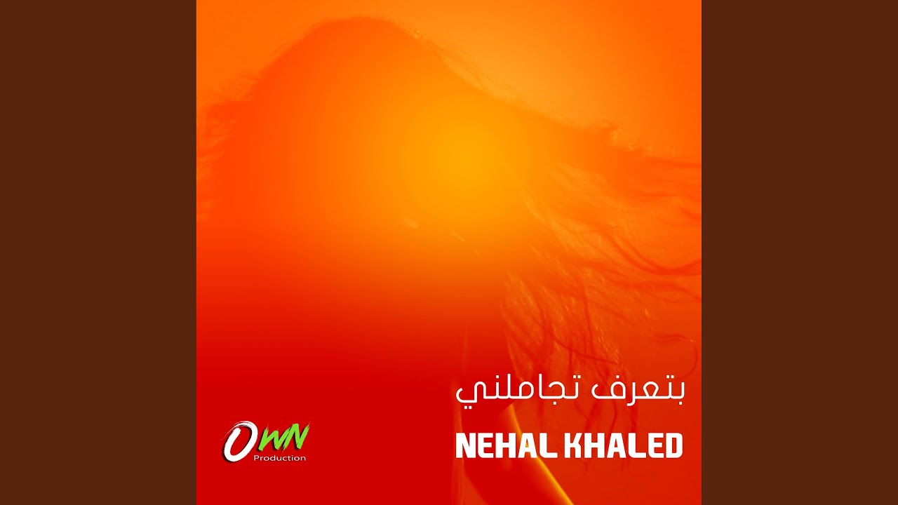 بتعرف تجاملني | Nehal Khaled - Bete'araf Tegamelny - YouTube Music