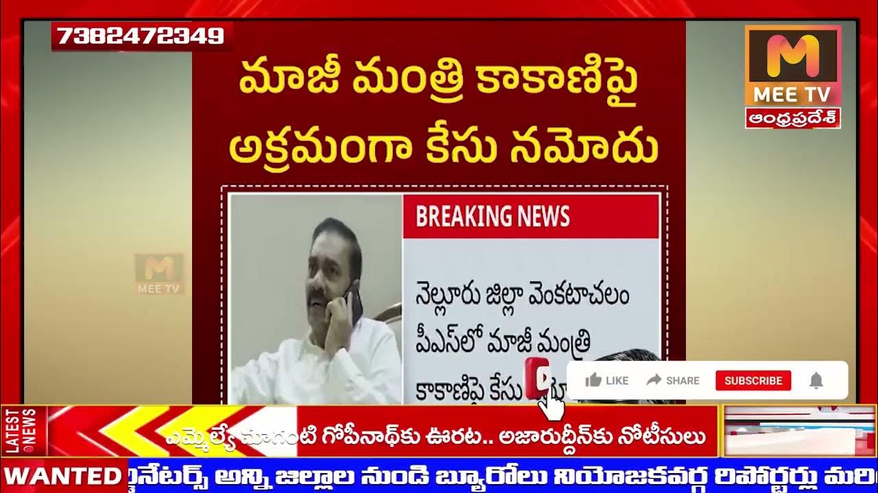 MEE TV||tdp ఎమ్మెల్యేను సోషల్ మీడియాలో ప్రశ్నించాడనే కారణంతో మాజీ మంత్రి పై కేసు నమోదు - YouTube