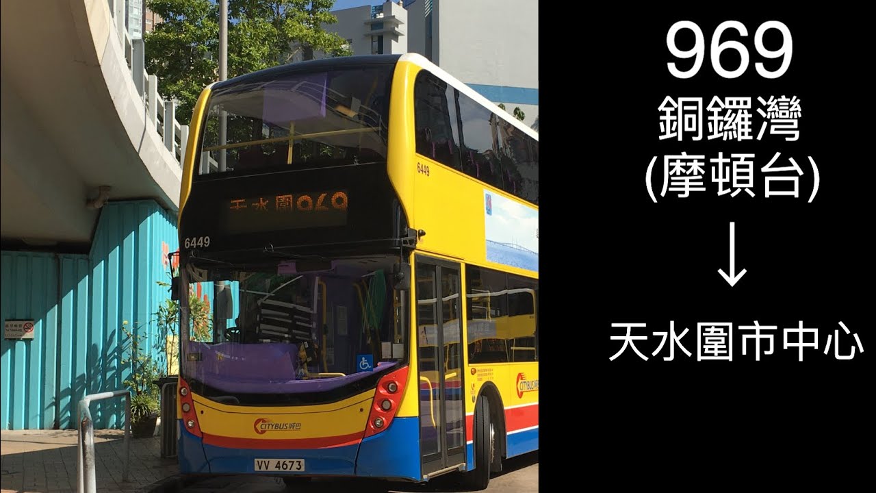 [西隧快線]CTB 969 銅鑼灣(摩頓台)→天水圍市中心 - YouTube