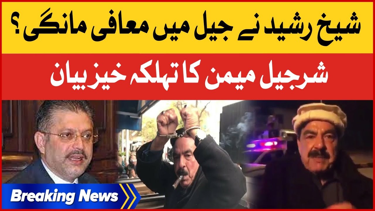 Sheikh Rasheed Ne Jail Mein Maafi Mangi? | Sharjeel Memon Big ...
