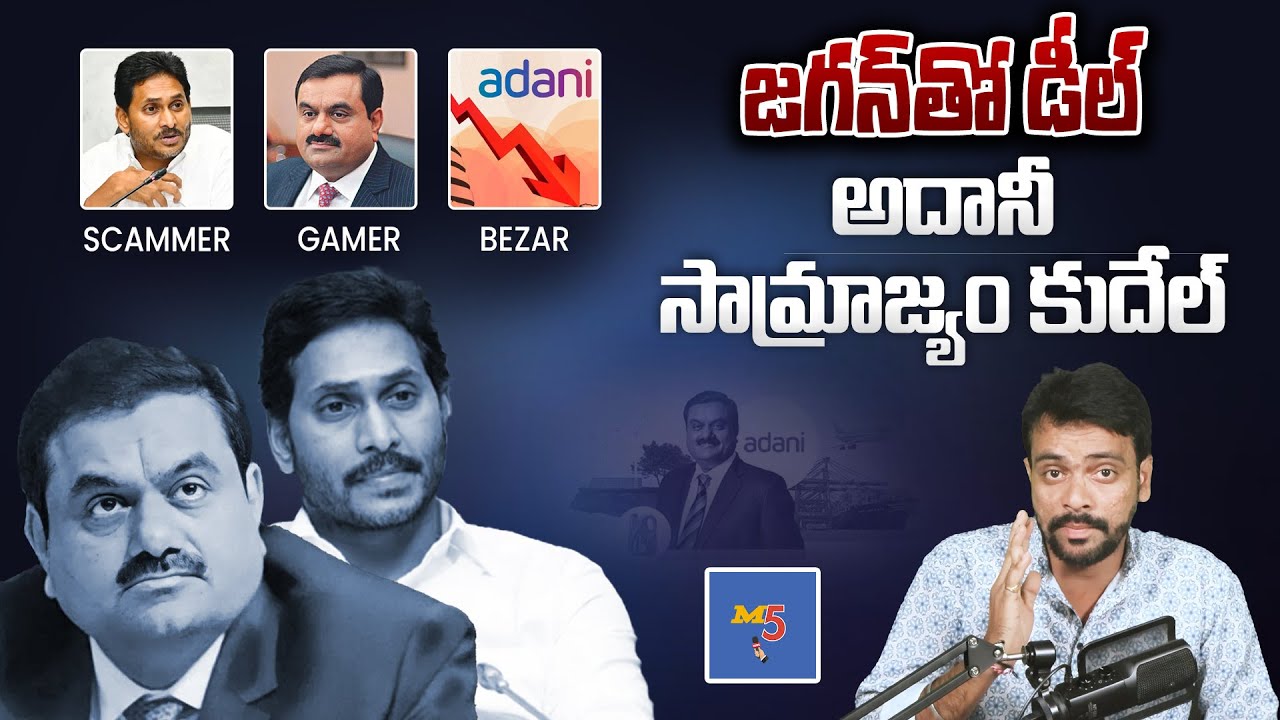 Gautam Adani scam case Updates | 2 వేల కోట్ల Bribe | అదానీ సోలార్ ...