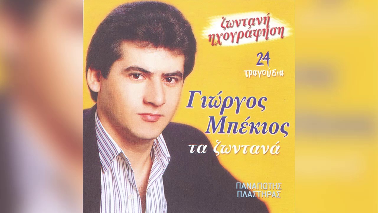 Γιώργος Μπέκιος - Σ' ένα ποτάμι με νερό - Official Audio Release - YouTube
