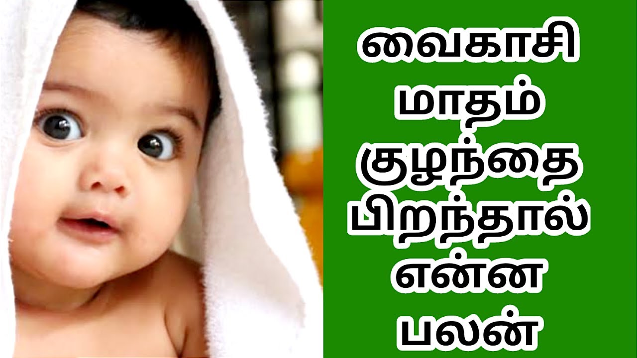 வைகாசி மாதம் குழந்தை பிறந்தால் என்ன பலன்|Vaikasi matham Kulanthai ...