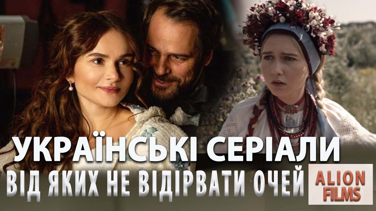 6 Українських Найцікавіших Серіалів які Потрібно Подивитись Кожному ...