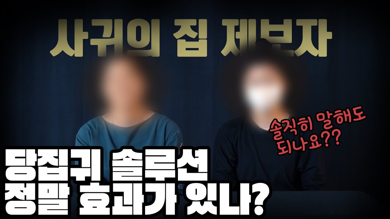 사귀의 집 60일 그 후 제보자 근황 [시청자 공포 집 탐방 당신의 집에 귀신이 산다 흉가보다 무서운 집항
