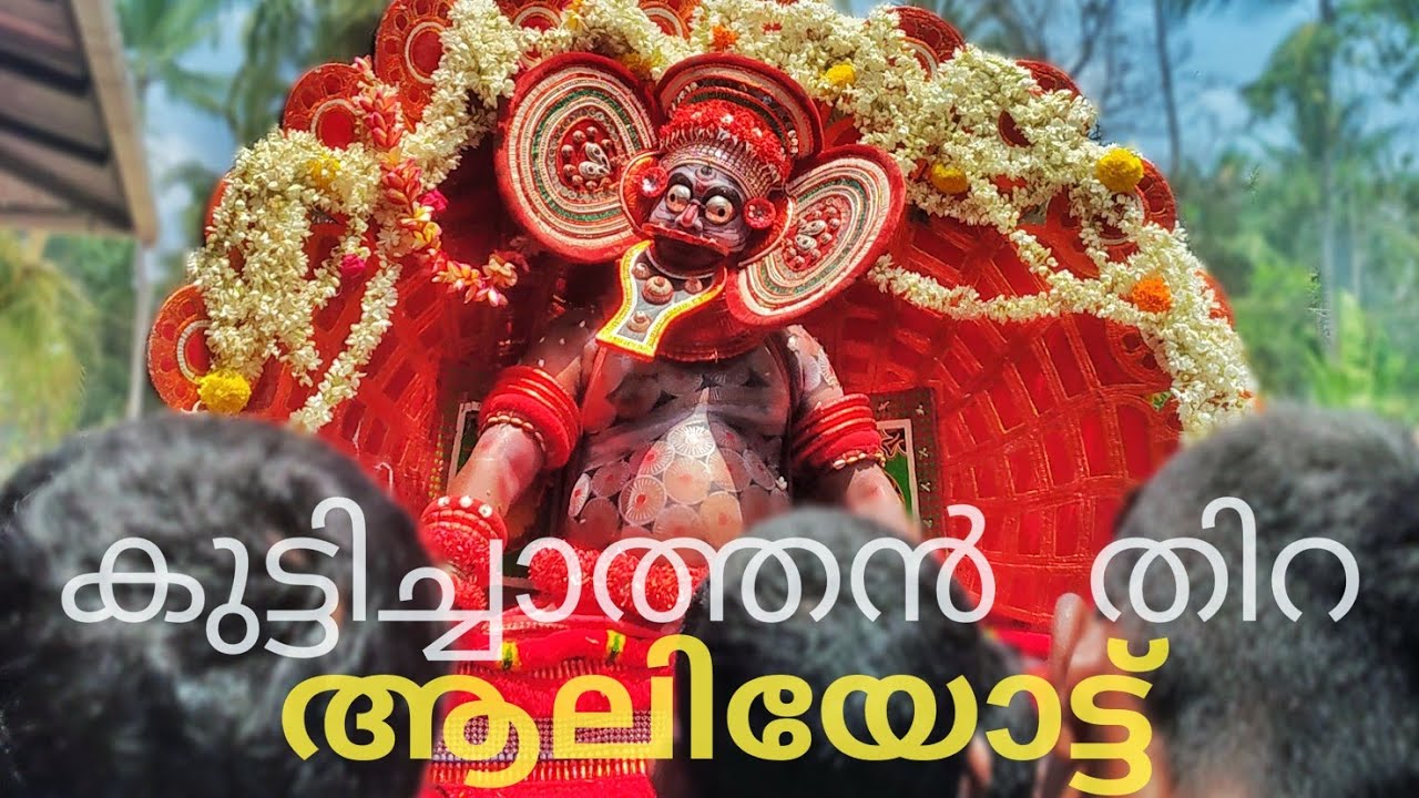 KUTTICHATHAN THIRA (കുട്ടിച്ചാത്തൻ തിറ ) - YouTube
