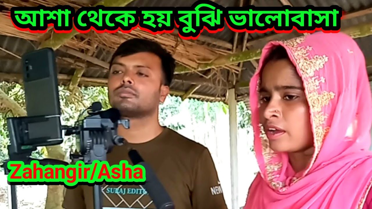 আশা থেকে হয় বুঝি ভালোবাসা | zahangir | asha moni | shova | badol ...