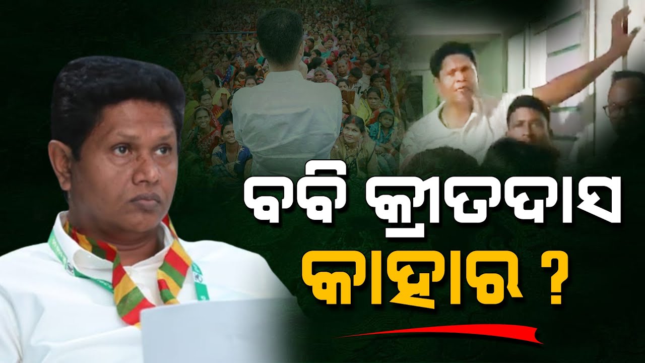 ବବି କ୍ରୀତଦାସ କାହାର ? | BJD Leaders Pranab Prakash Das in Odisha | THE ...