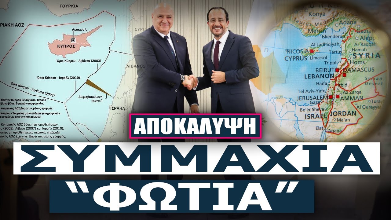 Ανατολική Μεσόγειος: Κύπρος & Λίβανος «κόβουν» τη Γαλάζια Πατρίδα - YouTube