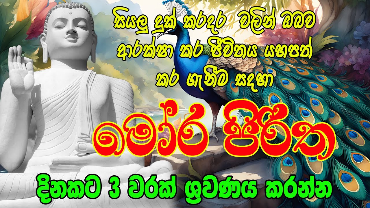 Pirith | සියලු දුක් කරදර වලින් ඔබට ආරක්ෂා කර ජීවිතය යහපත් කර ගැනීම සඳහා ...