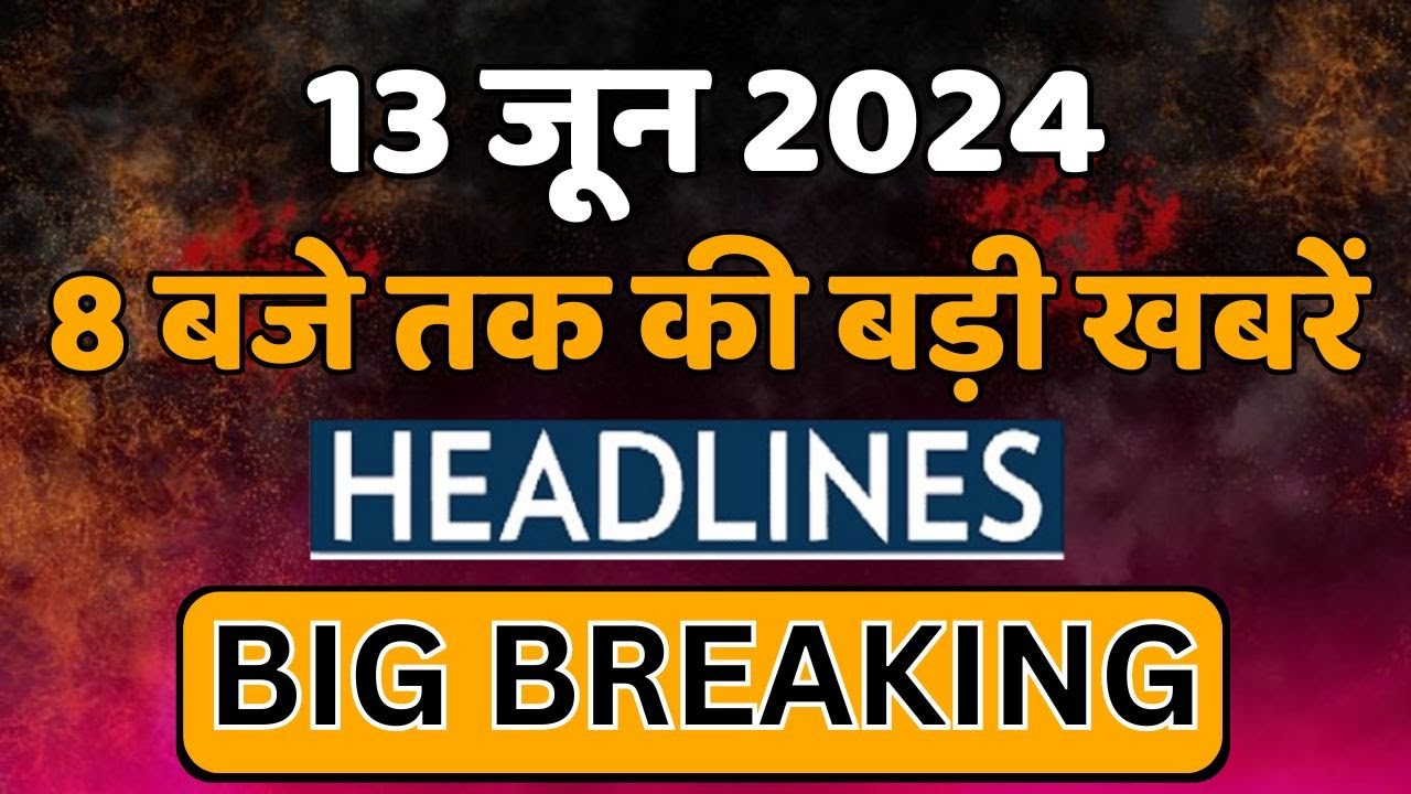 13 June 2024 की बड़ी खबरें Big Breaking News Top 10 Headlines | India ...