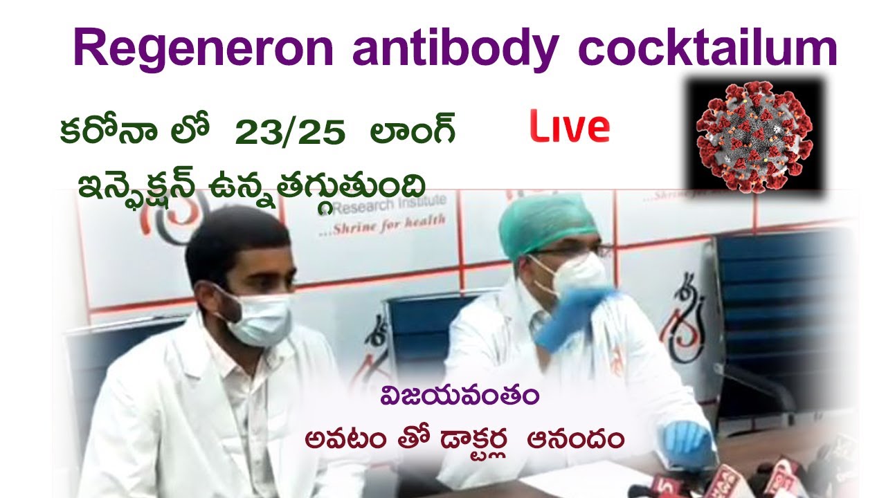 regeneron antibody cocktail- live - కరోనా సీరియస్ 23/25 కేసుల ను ...