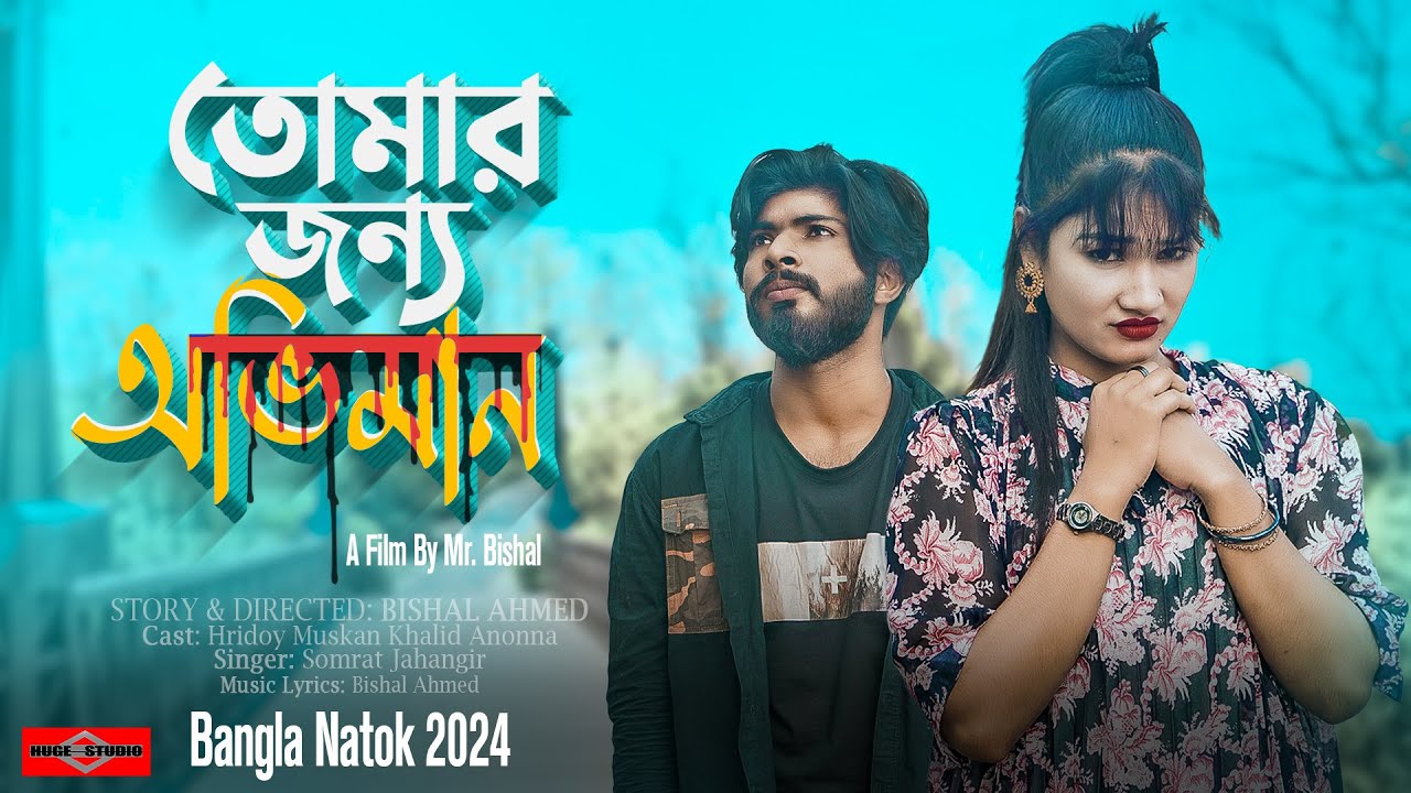 তোমার জন্য অভিমান 💔 Tomar Jonno Oviman | Bangla New Natok 2024 | SAD ...
