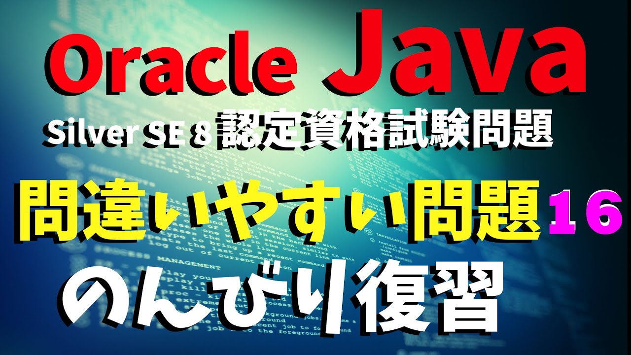【Oracle Java Silver 認定試験／】第16回。単項演算子を含む問題。 - YouTube