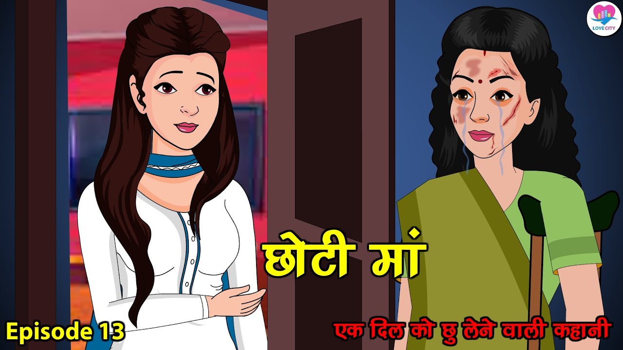छोटी मां - Chhoti Maa - 13 | A Heart-Touching Story | Kahaniya | Hindi ...