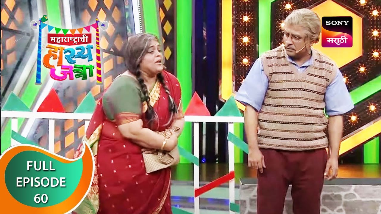 Maharashtrachi Hasya Jatra - महाराष्ट्राची हास्य जत्रा - Ep - 60 - Full ...