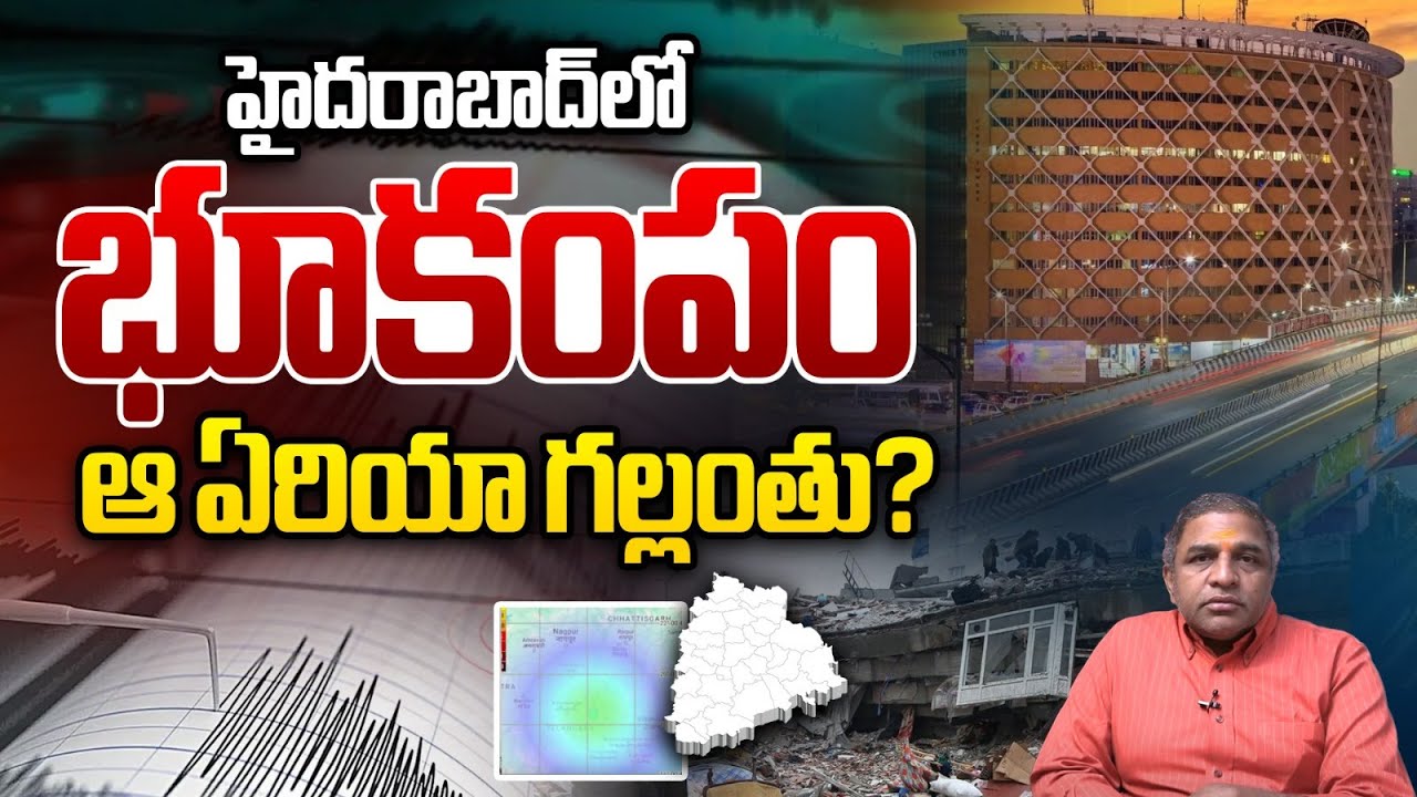 Earthquake In Hyderabad: హైదరాబాద్‌లో భూకంపం.. ఆ ఏరియా గల్లంతు ...