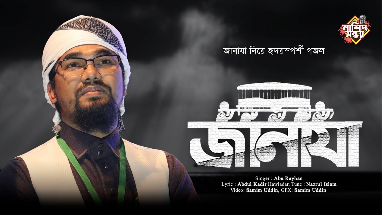 India Program| Koto Janajar Porechi Namaj|কত জানাজার পড়েছি নামাজ|Abu ...