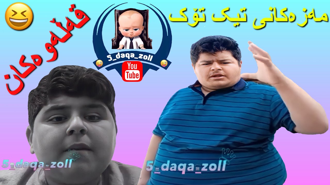 5 daqa zoll #4 مەزە قەڵەوەکانی تیکتۆک - YouTube