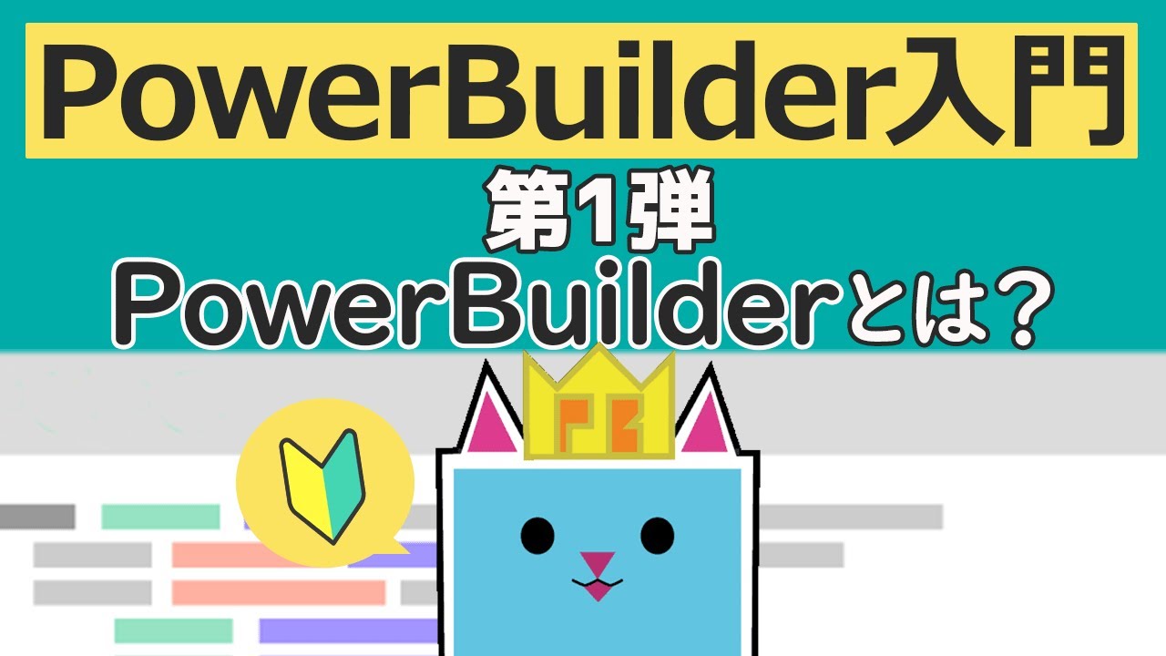 PowerBuilder 入門！！ ～第1弾 PowerBuilder とは？ ～ - YouTube