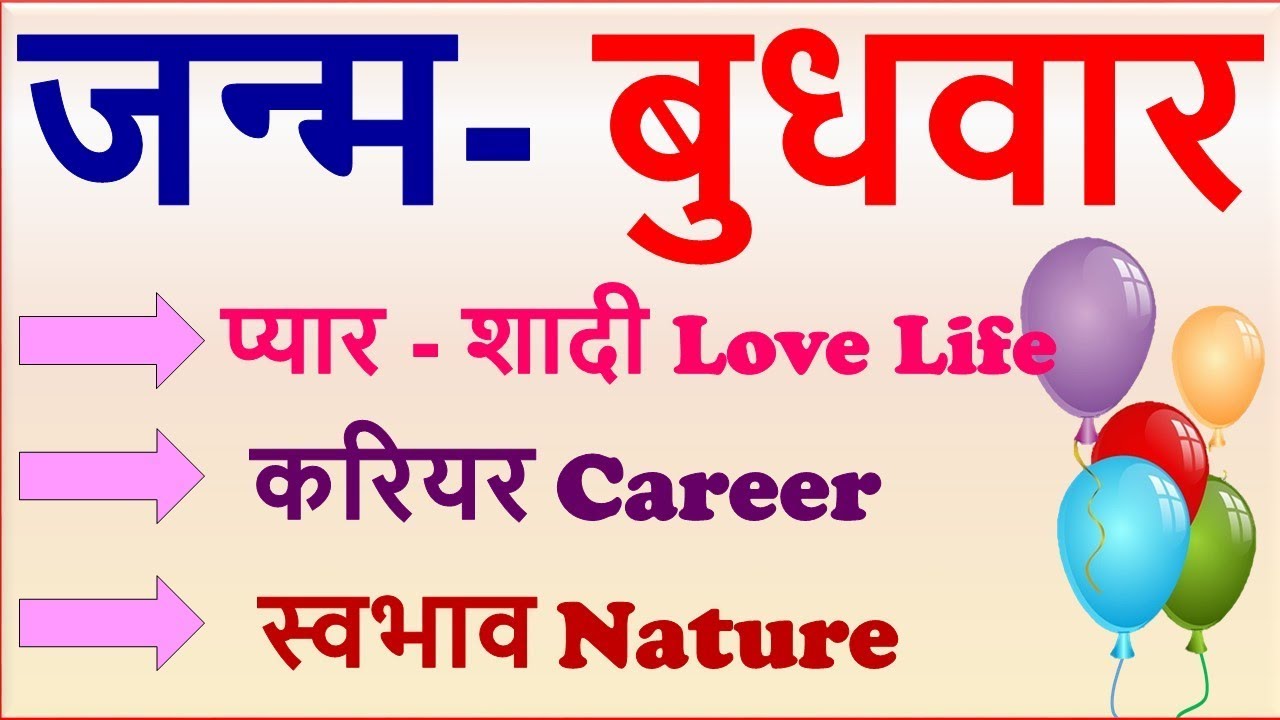 बुधवार को जन्मे लोग कैसे होते है Wednesday Born People Personality Love ...